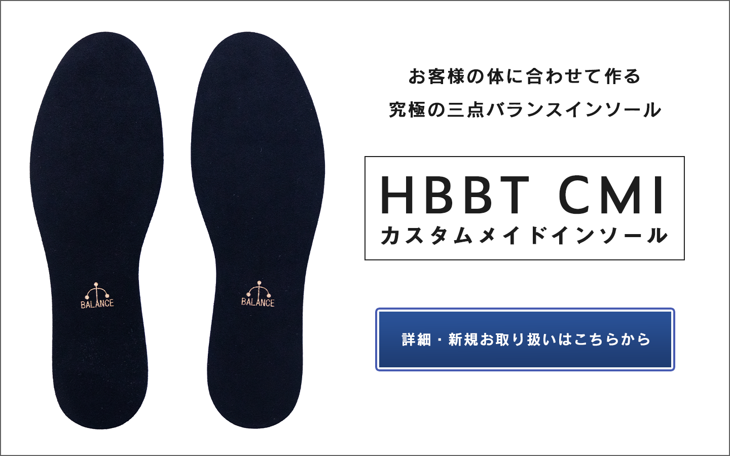 HBBT CMI カスタムメイドインソール – HBBT